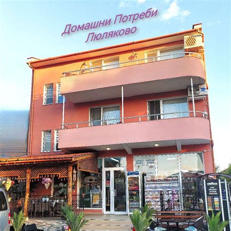 Магазин за Домашни Магазин за Домашни Потреби Люляково