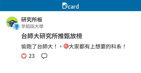 台師大研究所推甄放榜 研究所板 Dcard