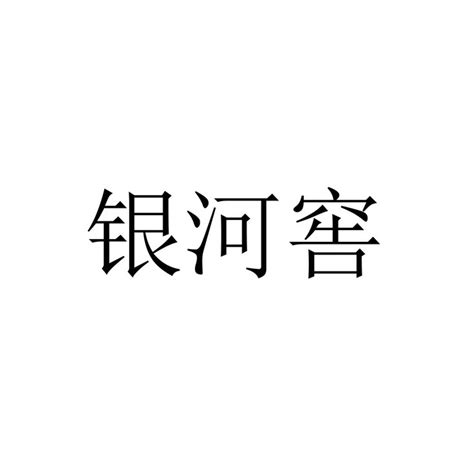 银河窖 商标 爱企查