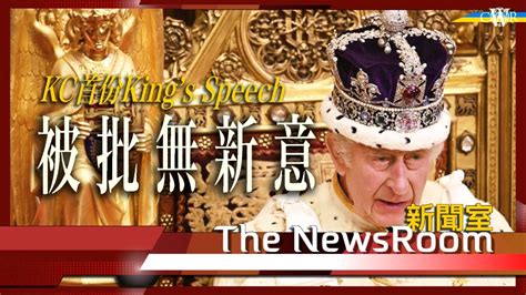 直播新聞室20231107｜國會開幕：查里斯三世首份kings Speech被批無新意＊辛偉誠來年施政、立法議程扭轉劣勢？＊新屋禁止