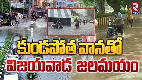 విజయవాడ జలమయం | Heavy Rains in Vijayawada | AP Rains News | IMD Alert ...