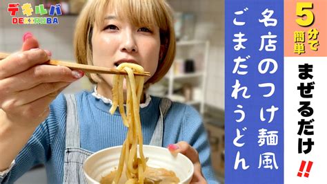 🔑【料理・自立】名店のつけ麺風ごまだれうどん デキルバ