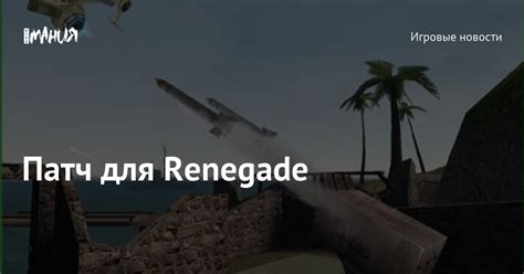 Патч для Renegade Игромания