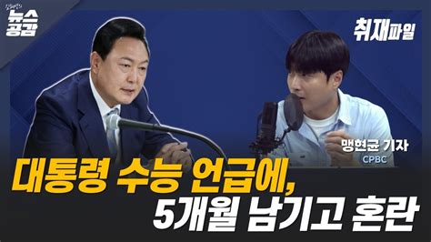 대통령 수능 언급에 5개월 남기고 혼란 김혜영의 뉴스공감 맹현균 기자 Youtube