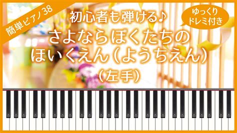 【簡単ピアノ38】【左手】さよならぼくたちのほいくえん（ようちえん）・初心者向け・初級・ゆっくり・ドレミ付き・練習用 Youtube