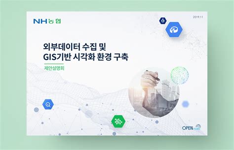 Nh농협 외부데이터 수집 및 Gis기반 시각화 환경 구축 제안설명회 Ppt Design Presentation Layout