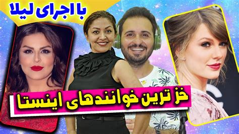 خز ترین خواننده های اینستا 😂 آیدین و لیلا ترکوندن😂 Youtube