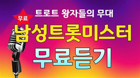 미스터트롯 무료듣기 미스터트롯 사랑의 콜센타 트로트 인기노래 뽕짝메들리 모음 Apk Für Android Herunterladen
