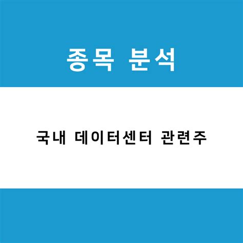 Ai 시대의 인프라 국내 데이터센터 관련주는 수혜주 총정리 경제적 자유를 위한 100 경제공부와 1분석