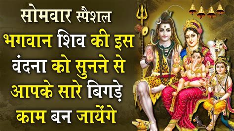 शुभ सोमवार भक्ति सुबह सुबह इस शिव वंदना को सुनने से सभी बिगड़े हुए