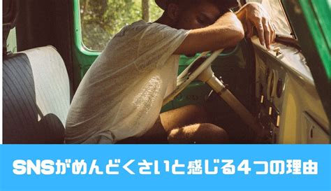 Snsで承認欲求を満たす人たちの4つの心理的特徴｜気持ち悪いのなぜ？