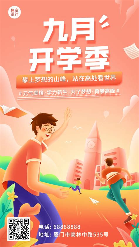 开学季祝福插画手机海报 图片模板素材 稿定设计