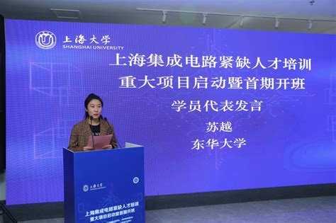 上海集成电路紧缺人才培训重大项目启动暨首期开班顺利举行 上海大学微电子学院