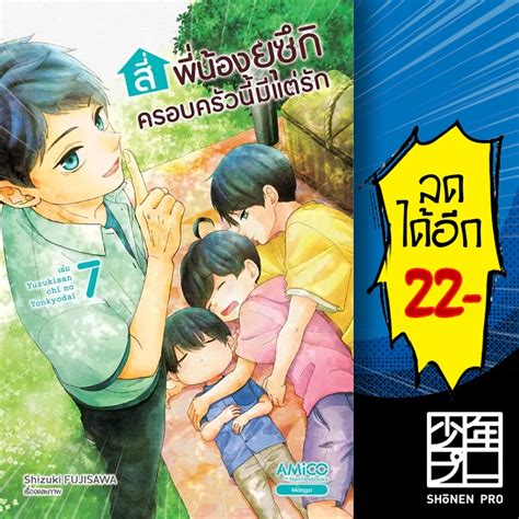 สี่พี่น้องยุซึกิ ครอบครัวนี้มีแต่รัก 1 7 Amico Shizuki Fujisawa Shopee Thailand
