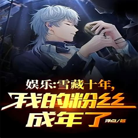 第533章周磊我等的花都谢了 箜谷悠澜mp3免费在线下载播放 歌曲宝 找歌就用歌曲宝 Mp3音乐高品质在线免费下载