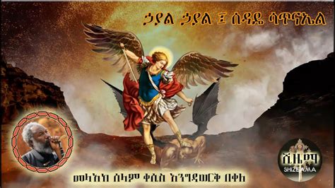 ⭐ [ ኃያል ኃያል ፤ ሰዳዴ ሳጥናኤል ] ⭐ መላአከ ሰላም ቀሲስ እንግዳወርቅ በቀለ Hayal Hayal