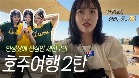인생샷에 진심인 여자 셋이 떠난 호주여행 2탄🇦🇺 퍼스에서 대자연 즐기기 퍼스로 떠나야하는 이유 해외여행에서 인생샷