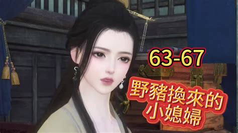 野豬換來的小媳婦（63 67）逆水寒ol 动漫 原创动画 大宋映画 古风 Youtube