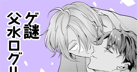 父水 ゲ謎 父水ログ4 まつおかのイラスト Pixiv