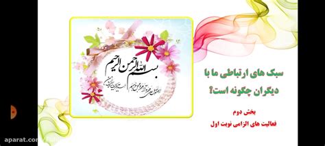 تدریس درس سبک های رفتاری ما با دیگران چگونه است؟ تفکر هفتم