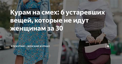 Курам на смех 6 устаревших вещей которые не идут женщинам за 30 Я Покупаю женский журнал