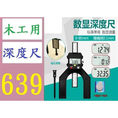 【三峽現貨可自取】 01mm專業型木工電子數顯深度尺diy木工尺台鋸高度尺0 80mm 木工用 深度尺 木工電子 蝦皮購物