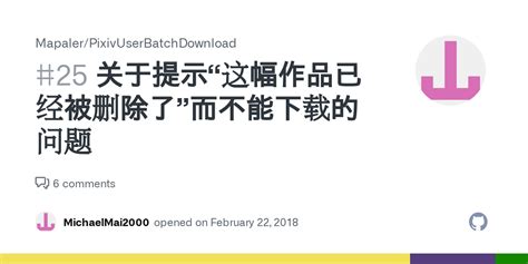 关于提示这幅作品已经被删除了而不能下载的问题 Issue 25 Mapaler PixivUserBatchDownload