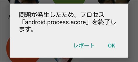 エラープロセスandroid process acoreを終了の解決方法 イズクル