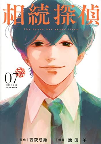 『相続探偵 7巻』｜感想・レビュー・試し読み 読書メーター