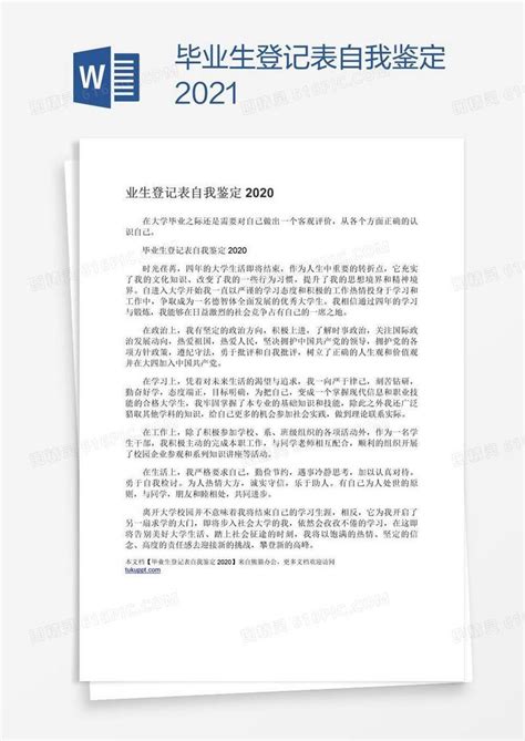 毕业生登记表自我鉴定2021word模板免费下载编号18nawng61图精灵