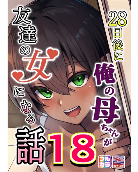日後に俺の母ちゃんが友達の女になる話かつよし第 話