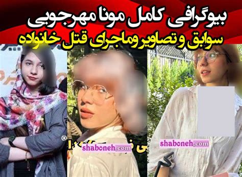 مونا مهرجویی را بهتر بشناسید بیوگرافی و عکس های جگرسوز ضجه هایش