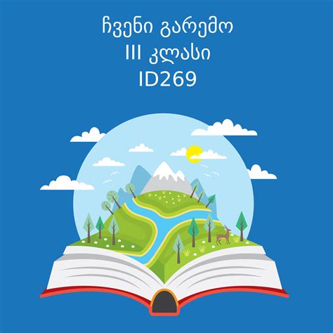 ჩვენი გარემო Iii კლასი ელ რესურსები Id269 გამომცემლობა შემეცნება