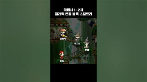 옛날메이플 마법사클레릭 썬콜 불독 1~2차 스킬트리 가이드 메이플랜드 Youtube