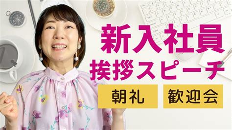 新入社員の挨拶🌸スピーチで好印象を与える内容＆コツ＜朝礼・歓迎会＞例文アリ！ Youtube