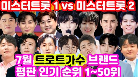 드디어 공개 미스터 트롯1 탑7 Vs 미스터 트롯 2 탑7 그 순위는 7월 트로트가수 브랜드평판 인기 순위 1~50위 Youtube
