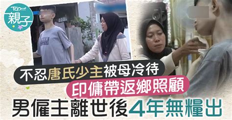 【主僕情深】印傭帶唐氏少主返鄉照顧 男僱主離世後4年無糧出