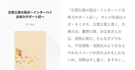 弱虫ペダル 弱ペダ非恋愛作品 古賀公貴の弱点～インターハイ全体力サポート記～ さくらんの小説 Pixiv
