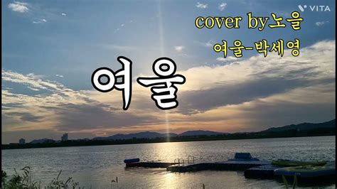 10월의듣기좋은노래 여울 박세영 커버노을 Youtube
