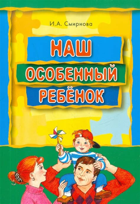 Книга: "Наш особенный ребенок: Книга для родителей ребенка с ДЦП ...