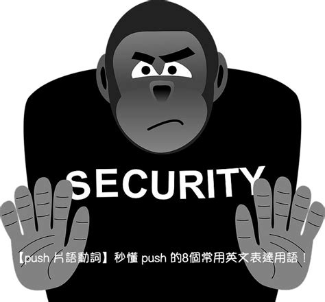 push中文意思是？秒懂push back push for push off push by 用法跟意思 全民學英文