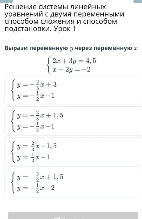 Решение системы линейных уравнений с двумя переменными способом