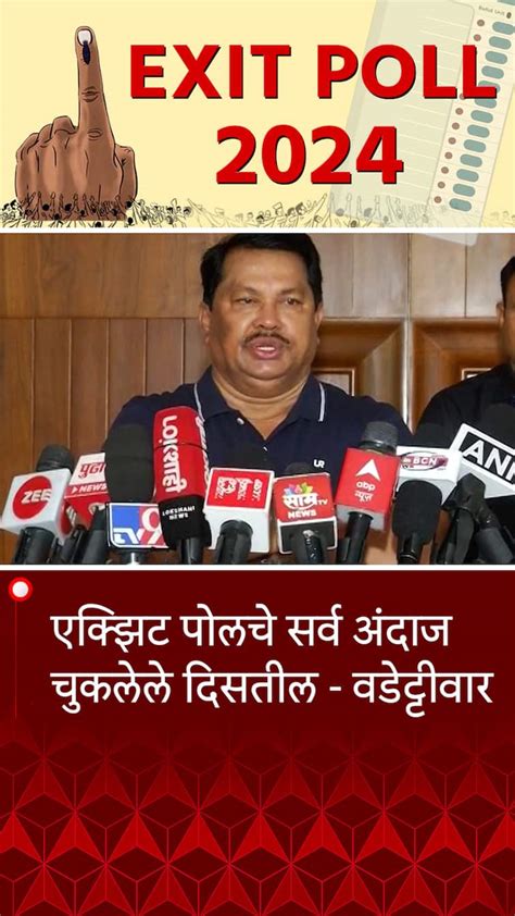 Vijay Wadettiwar एक्झिट पोलचे सर्व अंदाज चुकलेले दिसतील वडेट्टीवार