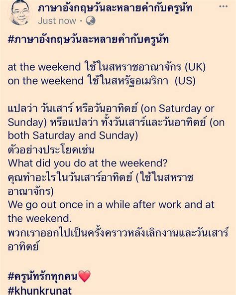 ภาษาอังกฤษวันละหลายคำกับครูนัท ♦️at The Weekend ใช้ในสหราชอาณาจักร Uk 🇬🇧 ♦️on The Weekend ใช้