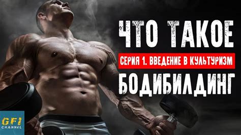 ЧТО ТАКОЕ БОДИБИЛДИНГ? (Серия 1. Введение в Культуризм) - YouTube