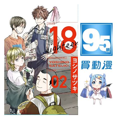 東立 漫畫95折《18 Eighteen01~02》首刷附書腰 現貨 中文版 附書套 ヨシノサツキ 蝦皮購物