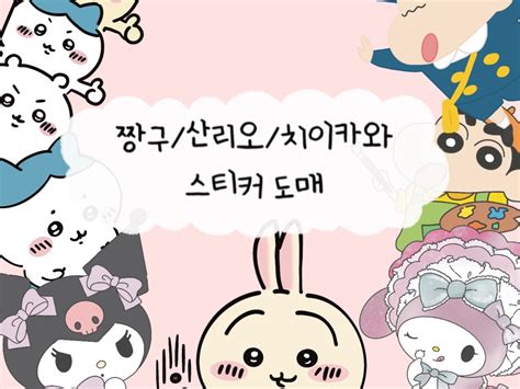 짱구 산리오 치이카와 스티커 도매 도무송 스티커 인쇄소스티커 디자인테이프 Band