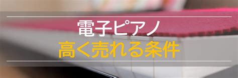 【電子ピアノの処分方法6選】引き取り費用・高く売る条件も解説！