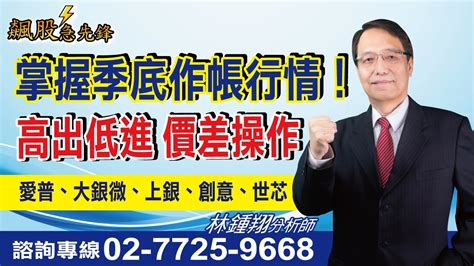 【飆股急先鋒】 20241225 林鍾翔三立 Youtube