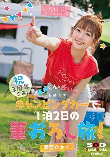 祝3周年企画！童貞くんと赤い糸を結んでキャンピングカーで1泊2日の筆おろし旅！青空ひかり【電子書籍版】 Sodクリエイト 写真集 Kindleストア Amazon